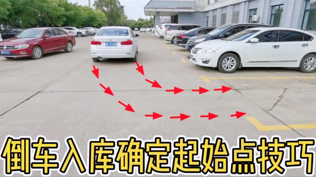 倒车入库不够准确?分享倒车入库起始点反向定位法,停车易如反掌