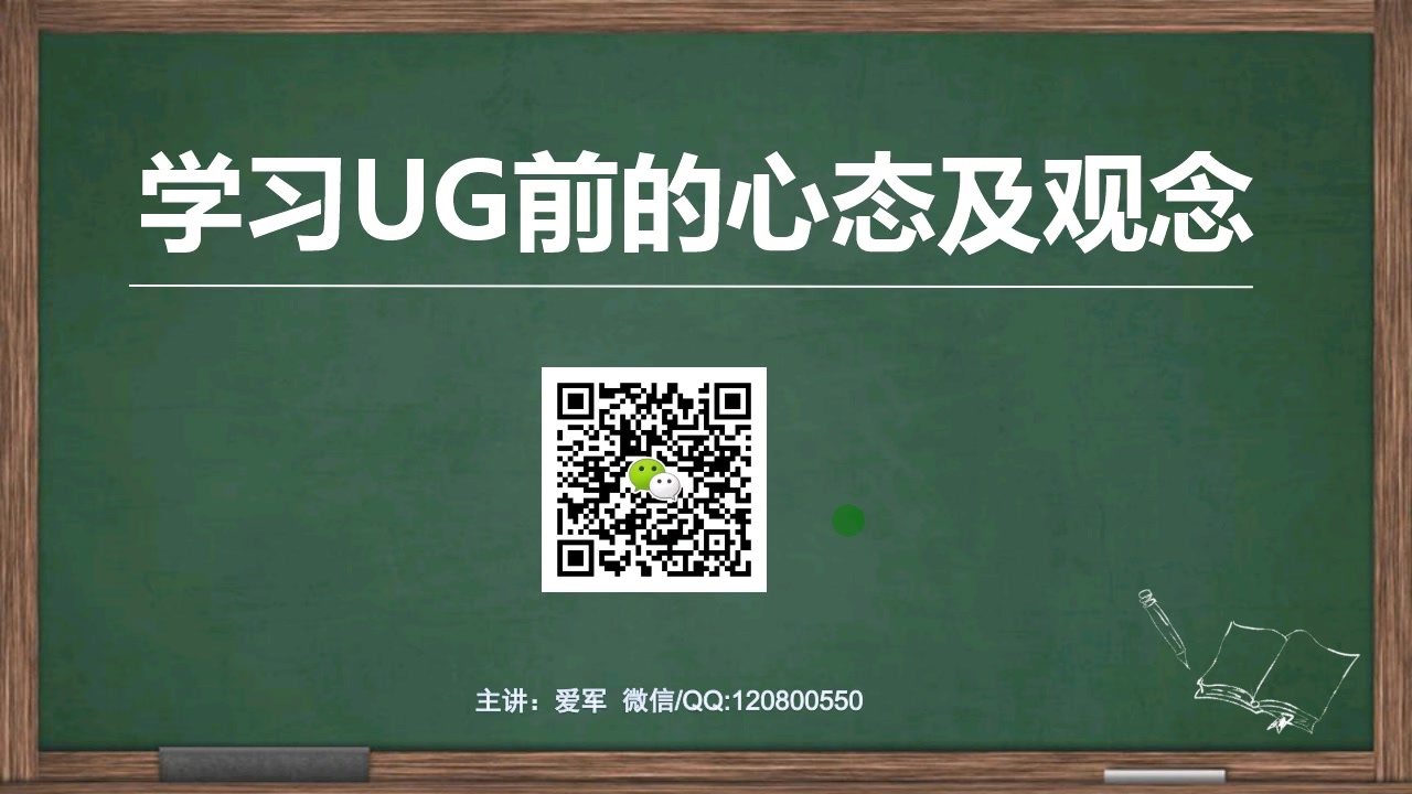 第1-1节:UG教程学习UG实战营-前言