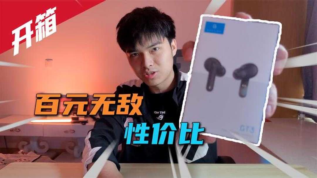 【开箱】百元无敌性价比真无线蓝牙耳机!还能语音控制智能家居!