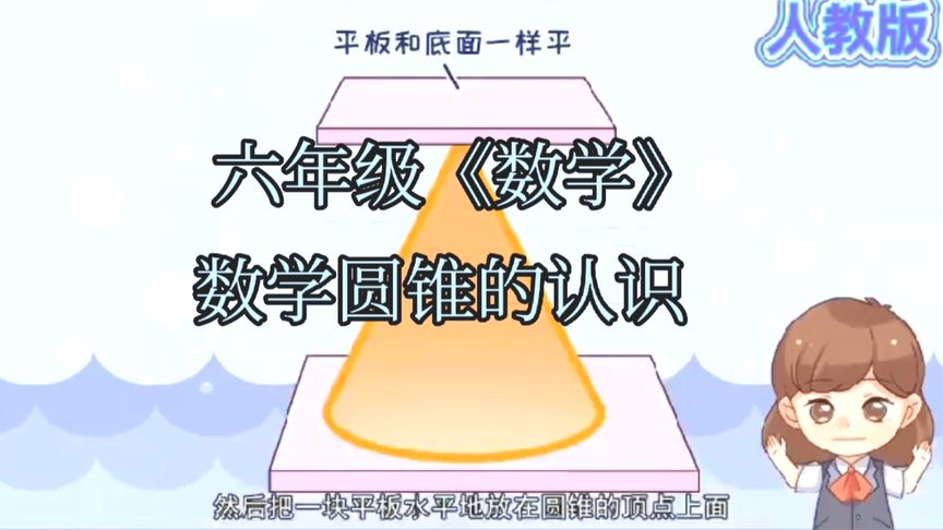 六年级《数学》:数学圆锥的认识。小初动画课程,让学习轻松有趣