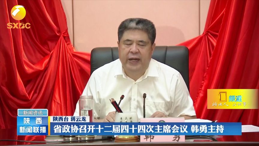 陕西省政协召开十二届四十四次主席会议,韩勇主持