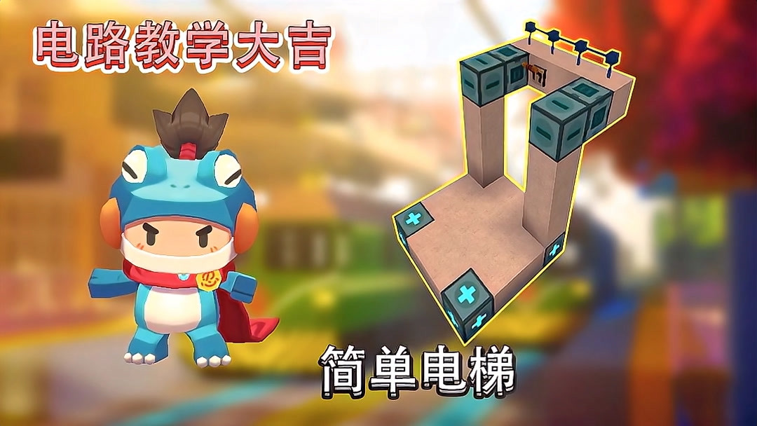 迷你世界高级教程:大神教你制作超级简单电梯,再也不用爬楼梯了