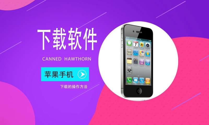 苹果手机怎么下载软件