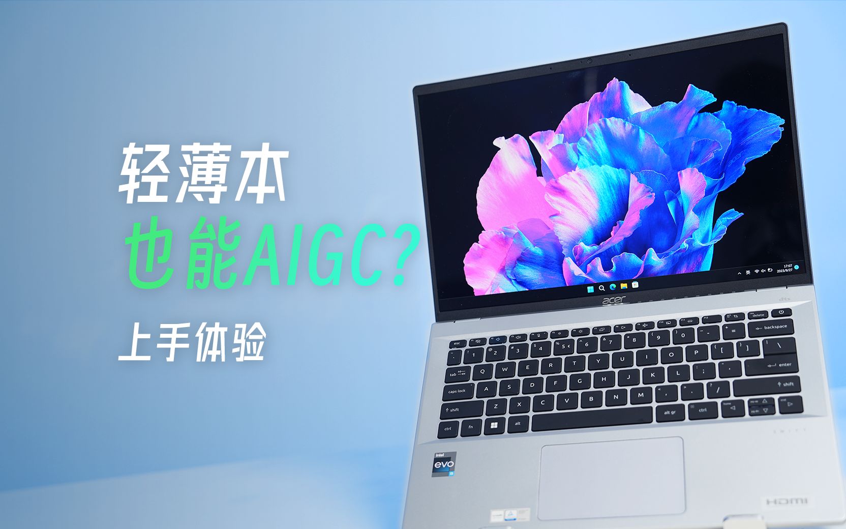 单靠轻薄本CPU 就能体验AIGC时代?-13代酷睿 宏碁非凡Go|上手体验