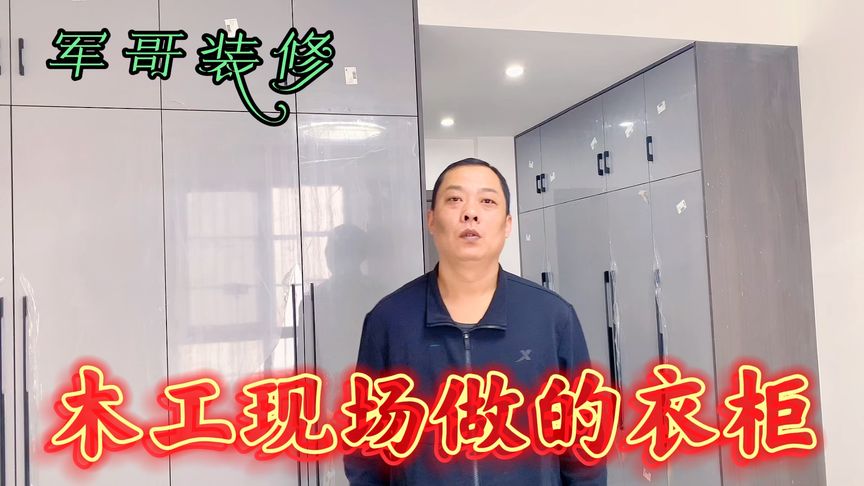现场木工做的衣柜,板材的封边和柜门的五金的搭配,柜门的材质