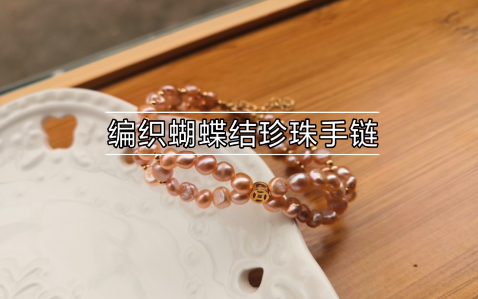 编织蝴蝶结珍珠手链教程
