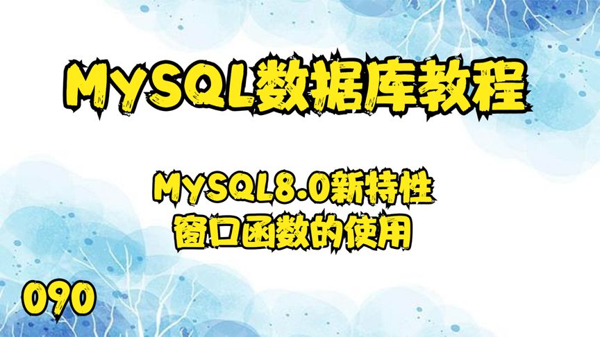 90.MySQL数据库教程——MySQL8.0新特性_窗口函数的使用【转载】