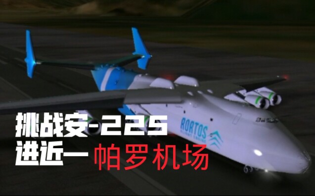 安-225——挑战进近不丹帕罗机场(模拟飞行)