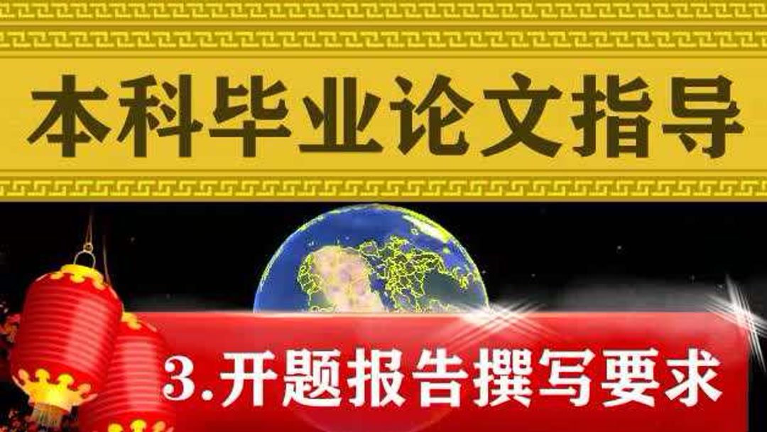 本科毕业论文指导-3开题报告撰写要求