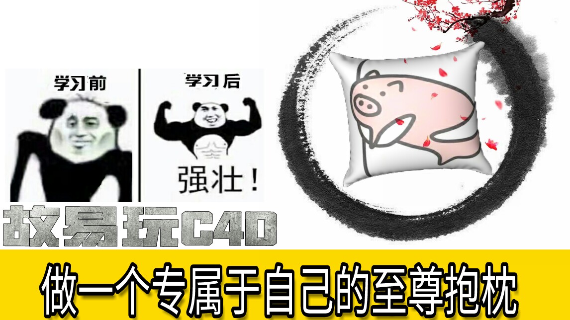 【故易玩C4D】第一期:手把手教你用C4D做抱枕