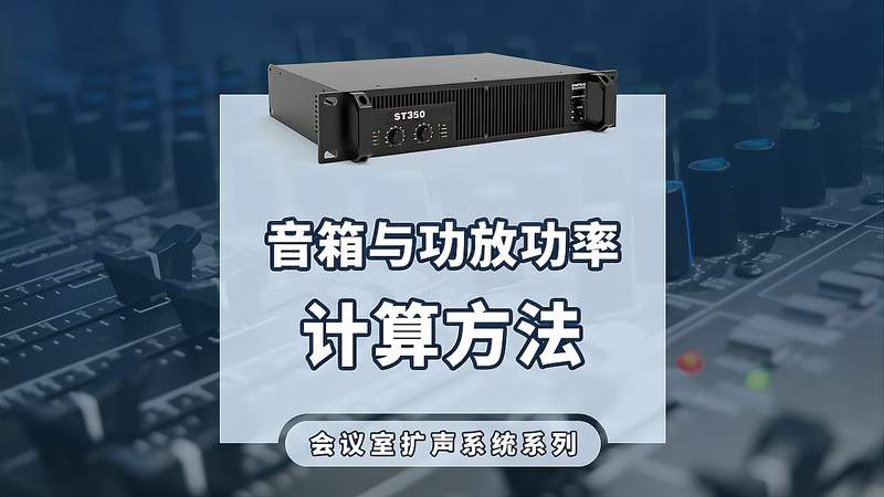 音箱与功放功率计算方法,教你如何匹配功率!
