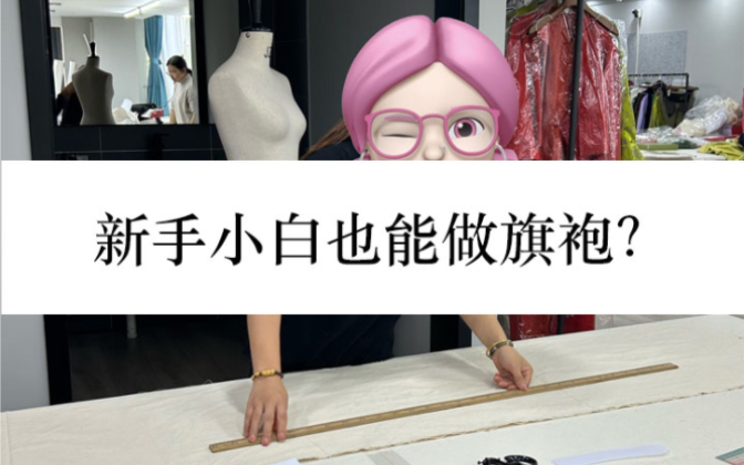 新手小白也能做旗袍