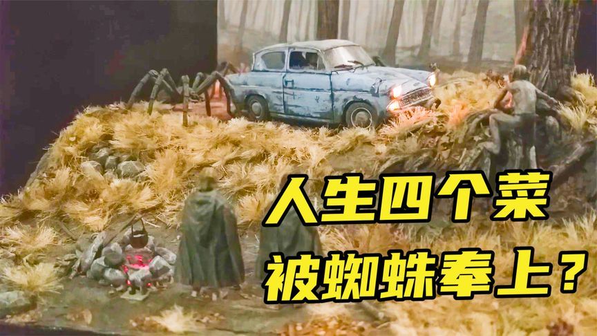 模型制作:人生最后的四个菜,却被蜘蛛安排上了一波?