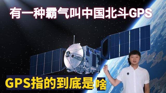 国之利器,有一种霸气叫中国北斗GPS,GPS指的到底是什么呢