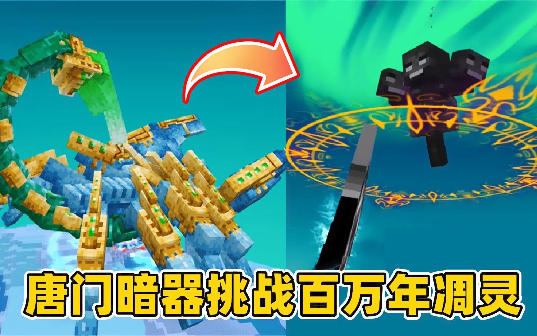 我的世界斗罗生存171:唐门暗器诸葛连弩,挑战百万年凋灵!