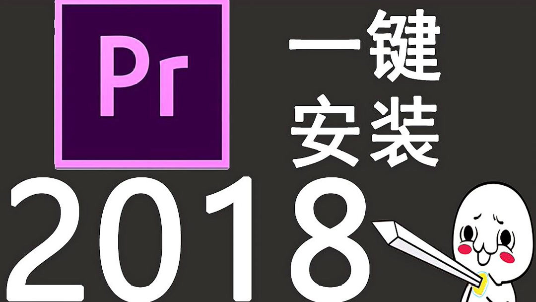 PR2018 安装包下载安装教程「win7可用」