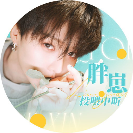 刘雨昕丨胖崽投喂中昕 