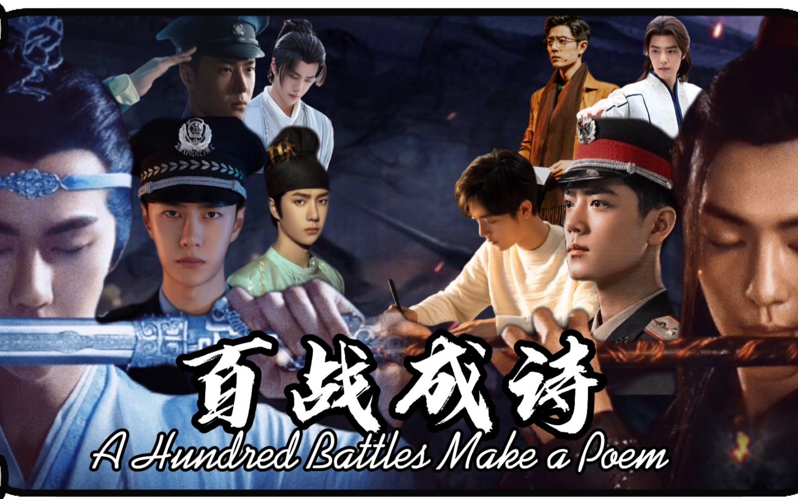 【博君一肖】博肖101「百战成诗」燃向卡点混剪/肖战王一博角色安利