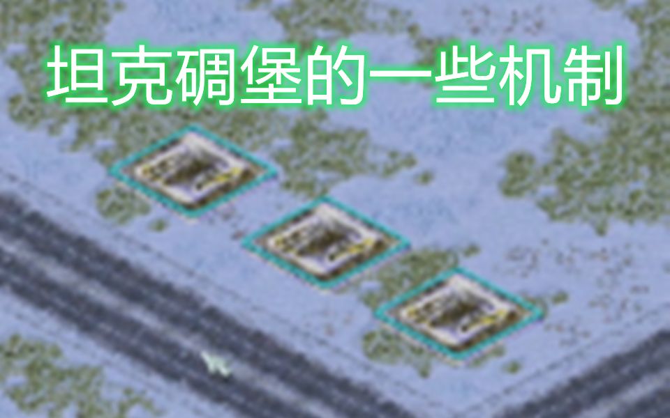 坦克碉堡有什么特殊的机制?