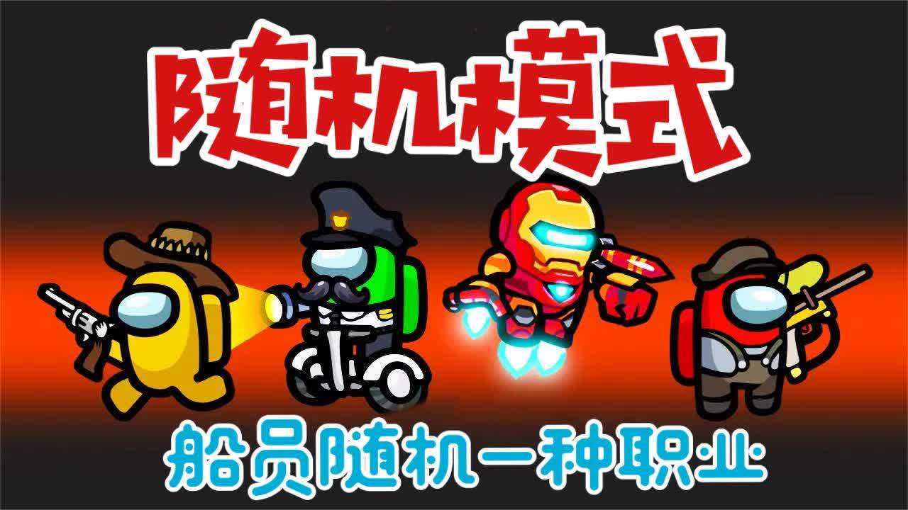 Among us随机模式:船员随机选择模式,看你运气好不好