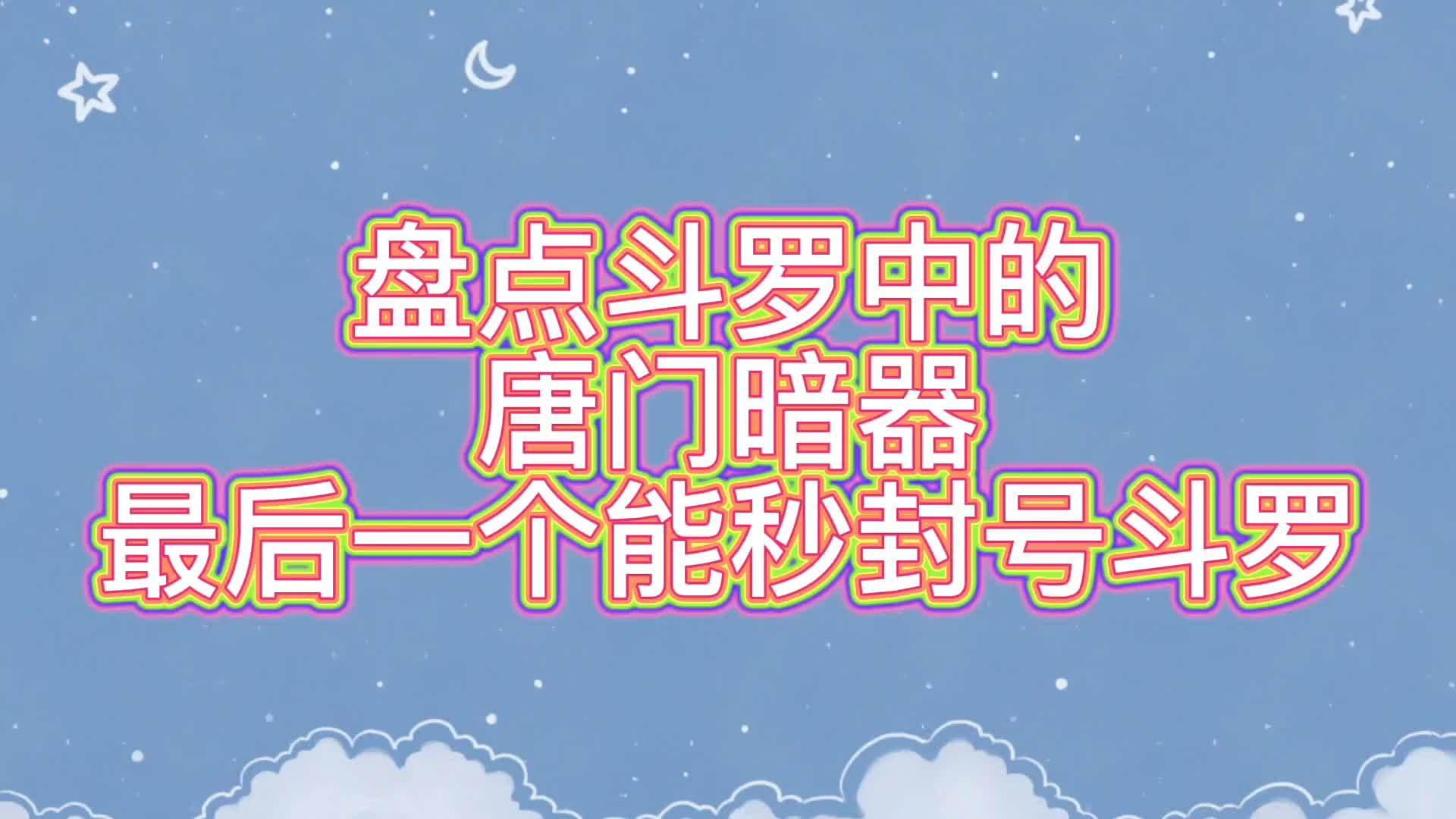 盘点斗罗大陆唐门暗器,一千零一夜霸气登场。