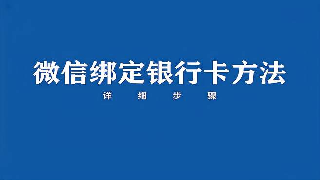 微信绑定银行卡步骤 详细教程!