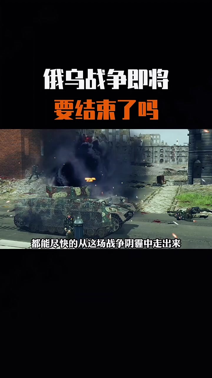 俄乌冲突即将要结束了吗?