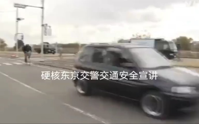 硬核东京交警交通安全宣讲