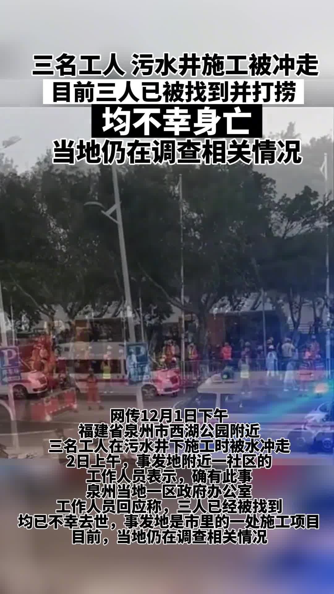 福建泉州三名工人污水井施工被冲走,目前三人已被找到并打捞,均不幸...