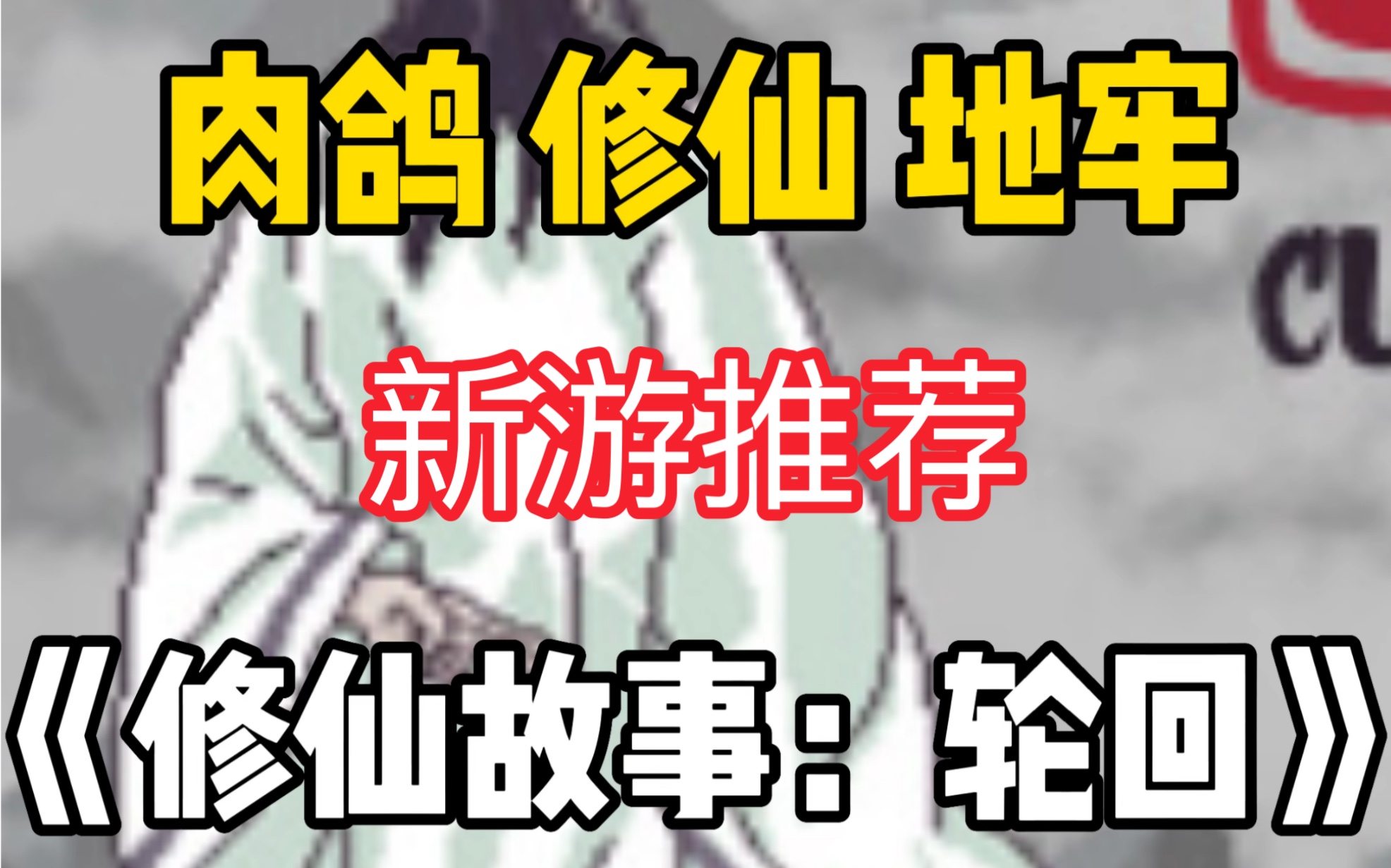 一款又帅又爽得动作类roguelike游戏上架Steam啦!《修仙故事:轮回》