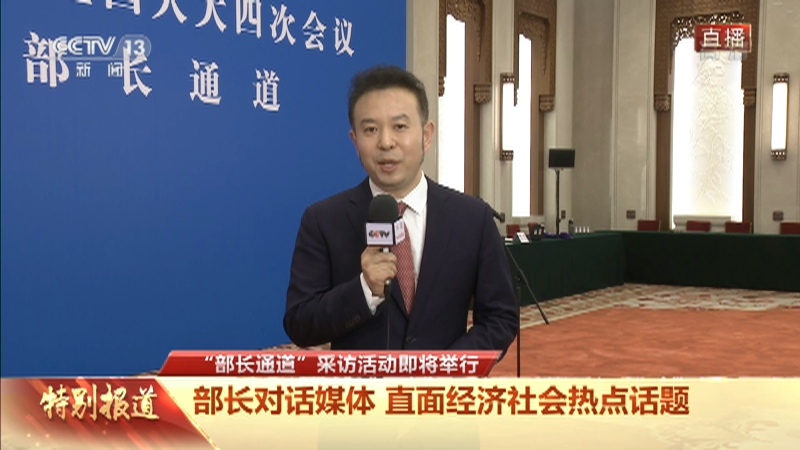 [2021全国两会特别报道]“部长通道”采访活动即将举行 新部长 新...