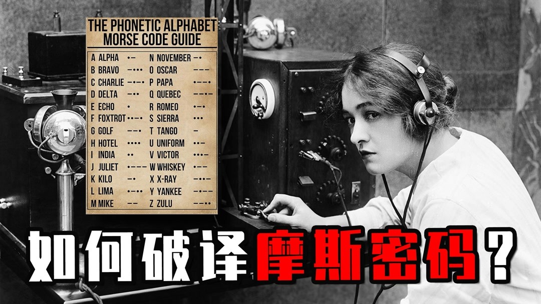 摩斯密码,背后到底隐藏着什么秘密?破解摩斯密码的原理是什么?
