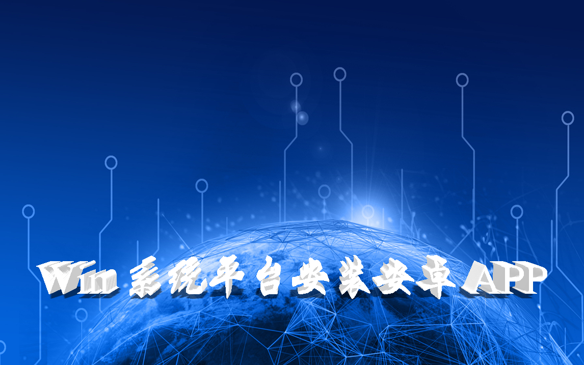 Win系统平台安装安卓APP