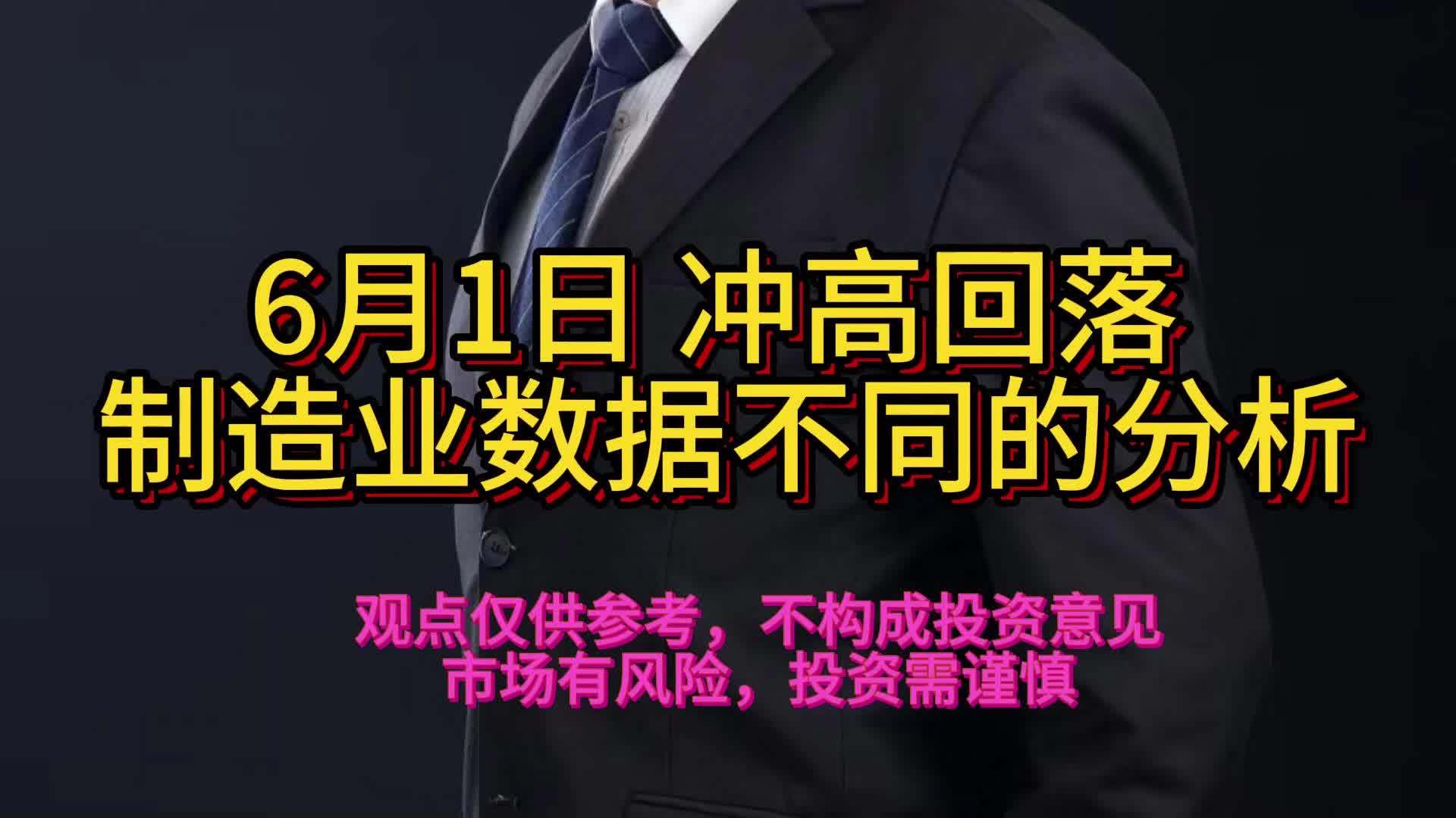 6月1日 冲高回落 制造业数据不同的分析