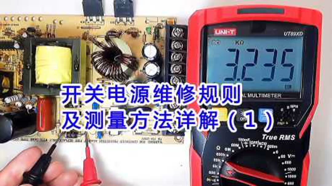 开关电源维修规则及测量方法详解(一)