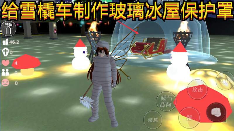樱花校园模拟器:木乃伊跑到圣诞小屋给雪橇车制作冰屋给保护起来