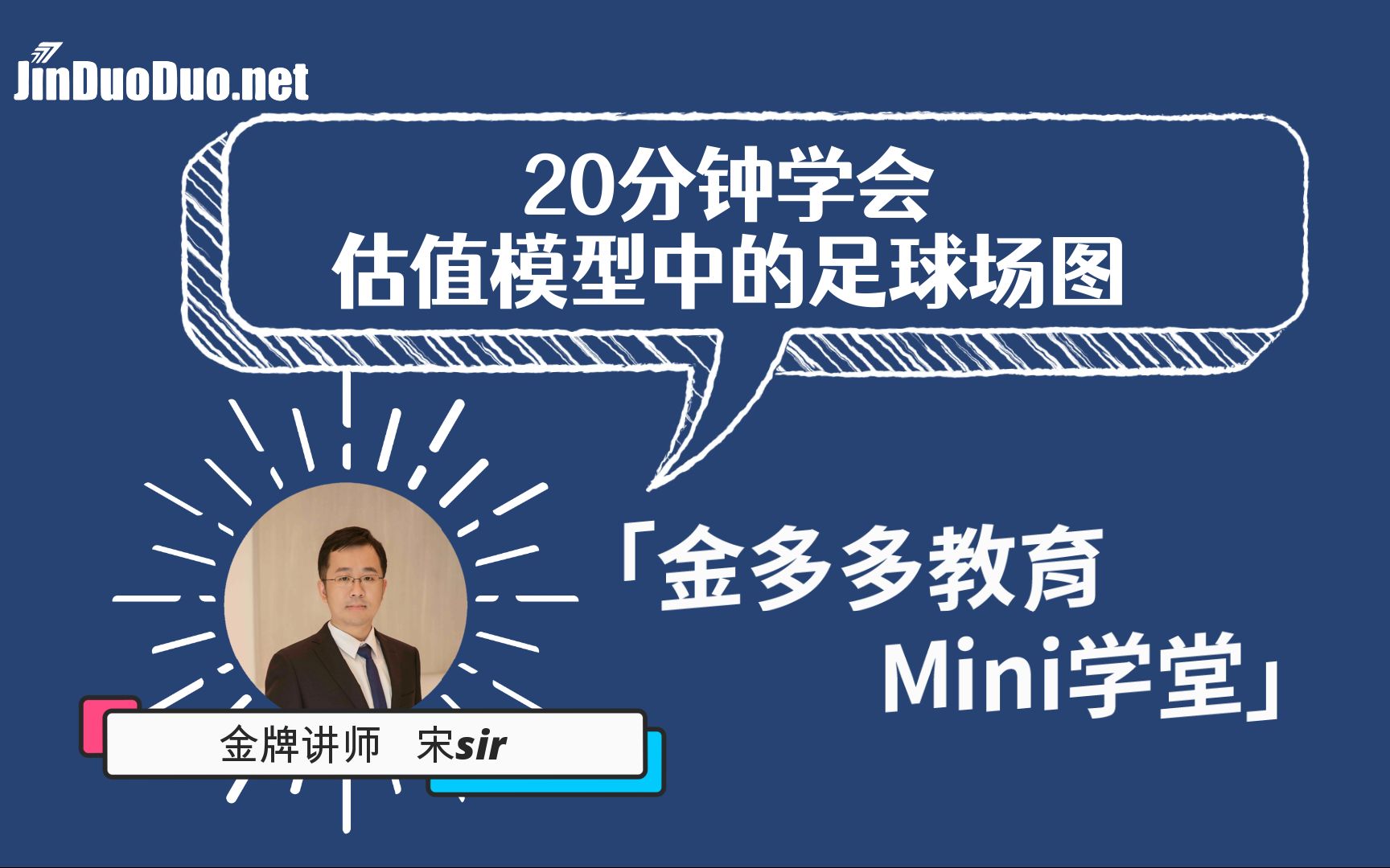 【干货】20分钟学会估值模型中的足球场图