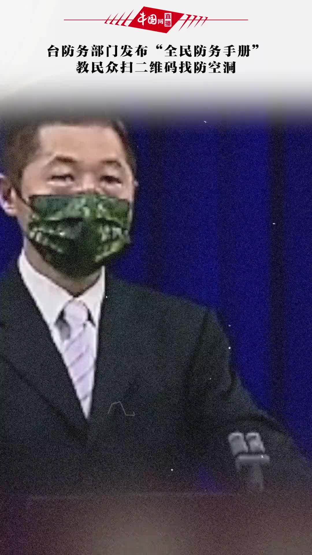 台防务部门发布"全民防务手册",教民众扫二维码找防空洞