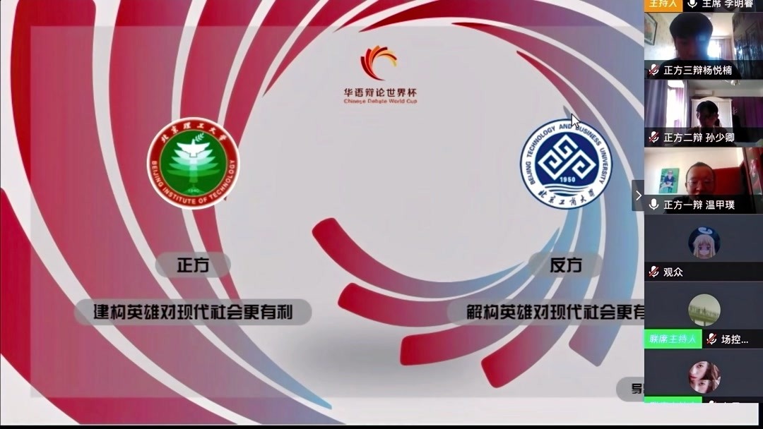 【北理vs北工商】建/解构英雄对现代社会更有利 华语辩论世界杯