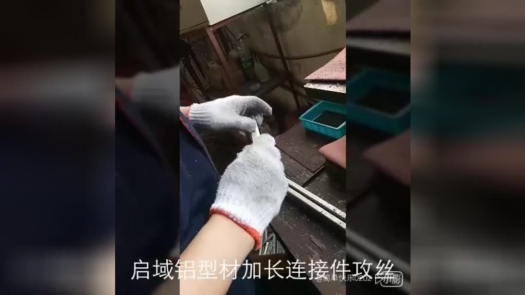 带你看,上海启域加长连接件攻丝