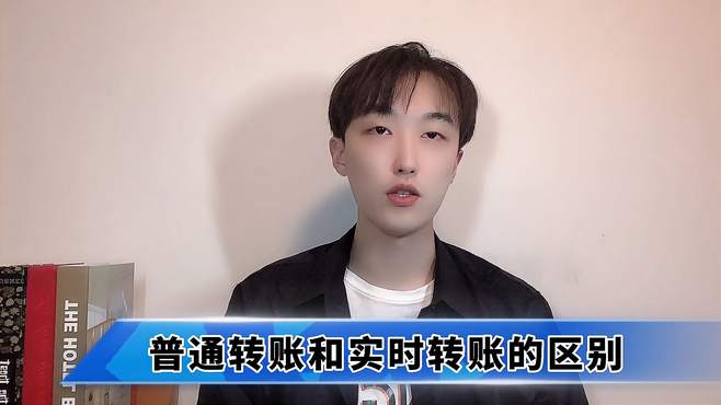 普通转账和实时转账的区别