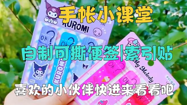 手帐小课堂!自制多功能可撕便签|索引贴,喜欢的小伙伴快来看看
