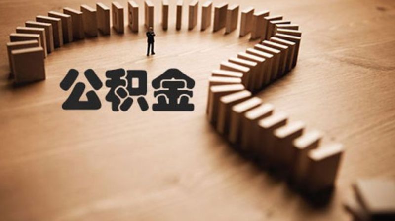 2018公积金最新政策调整,不知道要亏大发了!