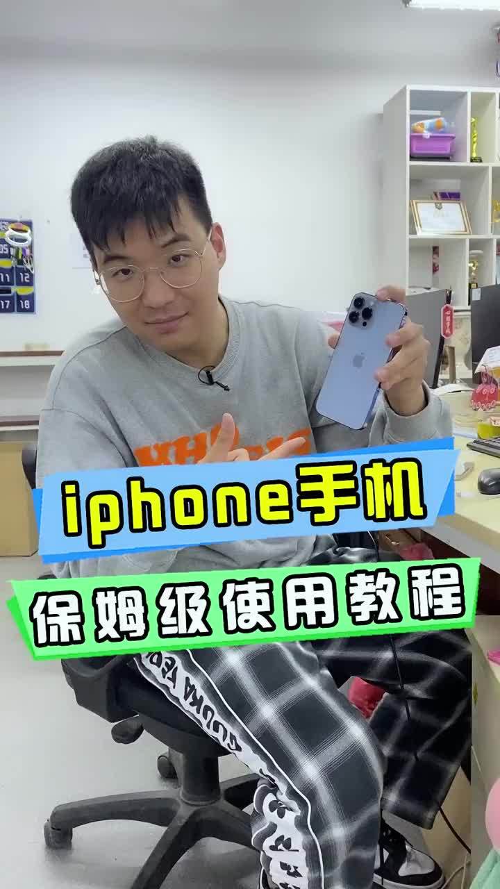 保姆级iphone手机使用教程小白一看就会手机数码
