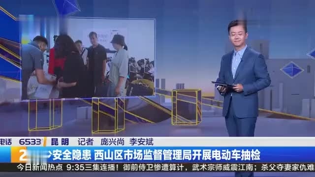减少安全隐患 西山区市场监督管理局开展电动车抽检