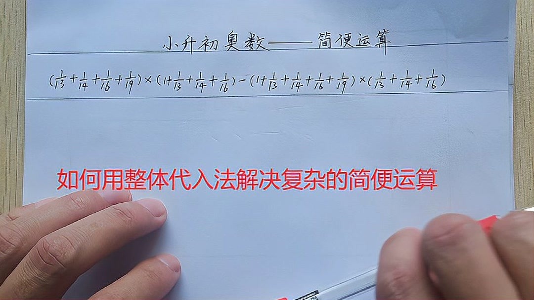 小升初奥数简便运算:整体代入法