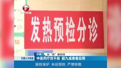 中医药参救治病例达九成以上,在新冠肺炎救治的疗效方面有良好