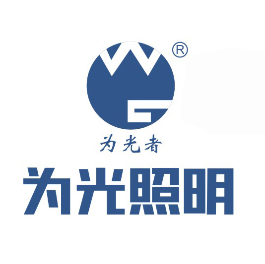 为光照明-15819921778 