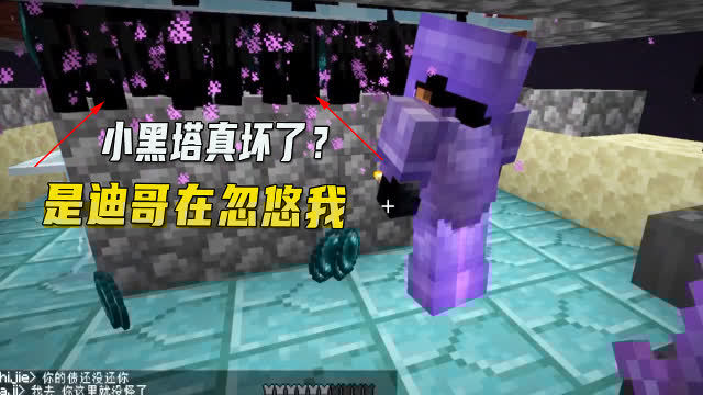 1.16联机271:小黑塔真的坏了?是迪好人在忽悠我