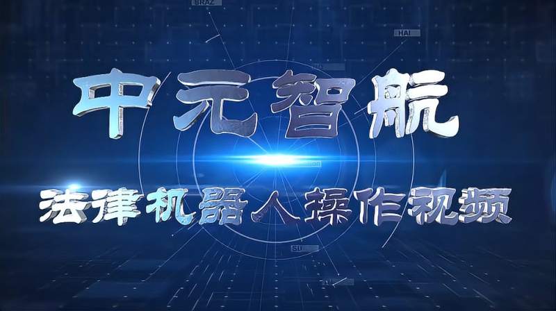 北京中元智航法律机器人法律咨询展示流程,法律机器人法律咨询